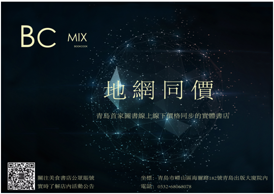 BC MIX：青岛首家"地网同价"概念书店 - 青岛新闻网